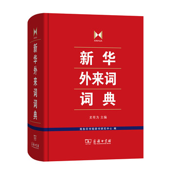 新华外来词词典