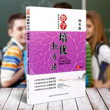 包邮 数学培优新方法四年级 小学生4年级同步上下册辅导新方测试题课本教材竞赛奥数教程基础知识训练