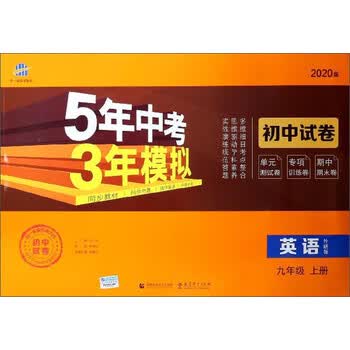 5年中考3年模拟：英语（九年级上册 外研版 2020版 初中试卷）
