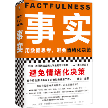 事实 用数据思考 避免情绪化决策 樊登读书、比尔盖茨、罗辑思维罗振宇、自然、金融时报等推荐