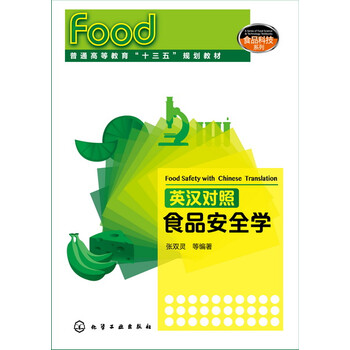 英汉对照食品安全学 张双灵 等编著