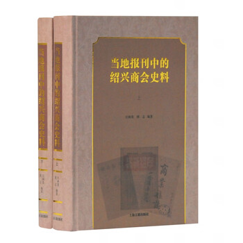 当地报刊中的绍兴商会史料（全二册）