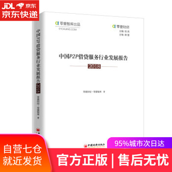 【正版图书】中国Ｐ２Ｐ借贷服务行业发展报告 零壹财经 著 中国经济出版社有限公司