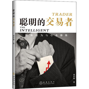 聪明的交易者：顺势而为与心态修炼