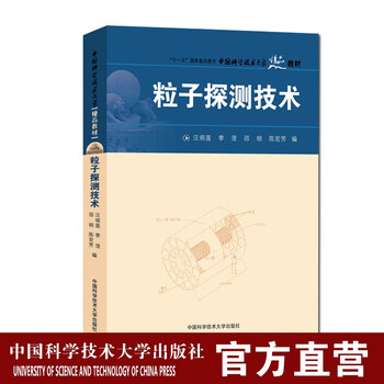 粒子探测技术 汪晓莲 李澄  中科大出版社