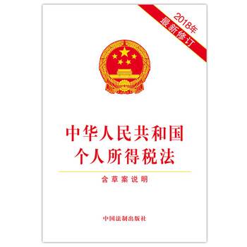 中华人民共和国个人所得税法（含草案说明）