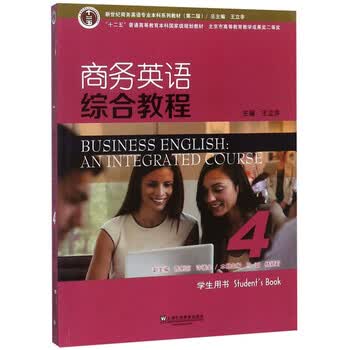 商务英语综合教程（4 学生用书 第2版）