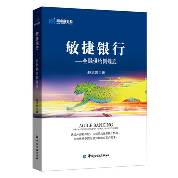 [正版图书]敏捷银行——金融供给侧蝶变