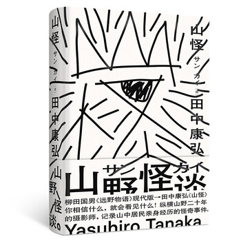 山怪田中康弘/著