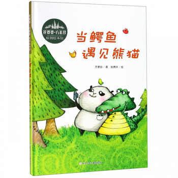 当鳄鱼遇见熊猫(精)/花婆婆方素珍原创绘本馆