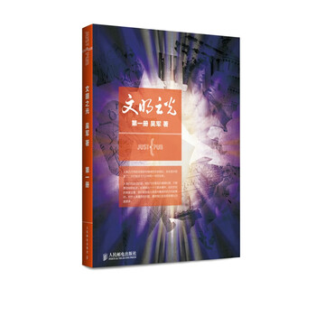 文明之光 第一册 吴军的书 推荐见识 态度 智能时代 数学之美 浪潮之巅