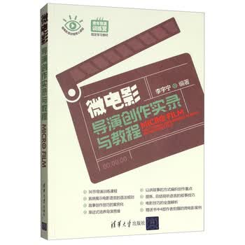 微电影导演创作实录与教程