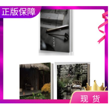 顺丰速运 文人书房+造个院子过生活+有间茶室【全套3册】