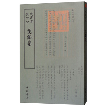 【京联正品】 花溪集(元）沈夢麟9787514921137