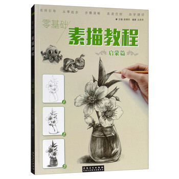 零基础 素描教程·启蒙篇
