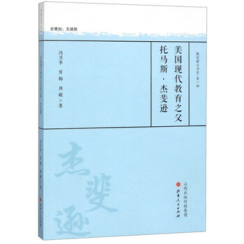 正版 教育薪火书系·第一辑：:美国现代教育之父托马斯·杰斐逊-2019年~~~~~978720310