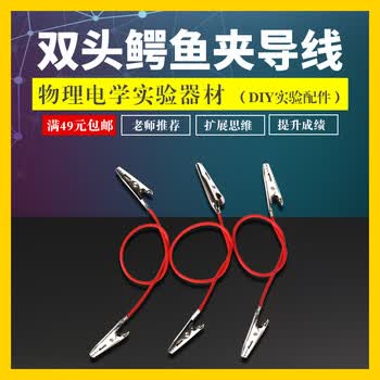 鳄鱼夹导线 初中物理实验器材全套装初三八九年级电学实验盒初中生中学中考学生用电路测试连接导线导线器材 双头鳄鱼夹导线（红色）