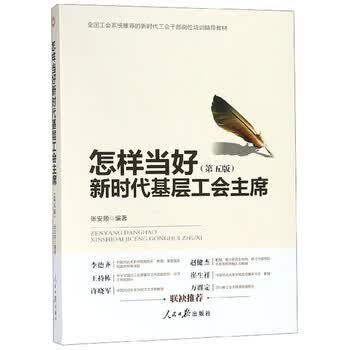 怎样当好新时代基层工会主席（第五版）/全国工会系统推荐的新时代工会干部岗位培训辅导教材