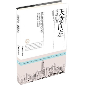 天堂向左，深圳往右 慕容雪村 书店 都市小说书籍
