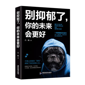 别抑郁了，你的未来会更好