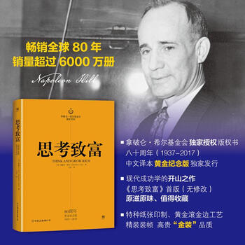 思考致富(80周年黄金纪念版)