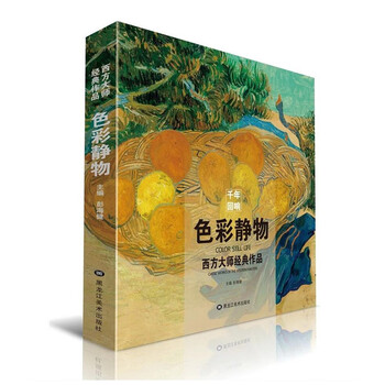 2019千年回响 色彩静物西方大师经典作品