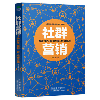 社群营销 正版书籍电子商务广告营销