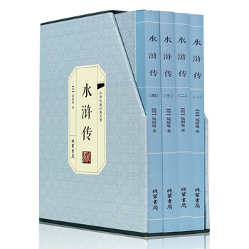 水浒传原著 足本无删减绣像插图版全套4册