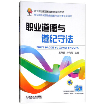 职业道德与遵纪守法（附配套资源包）