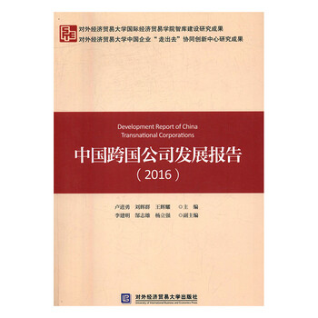 中国跨国公司发展报告：2016 经济 书籍