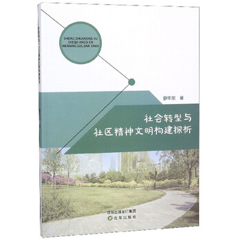 社会转型与社区精神文明构建探析9787544196635沈阳