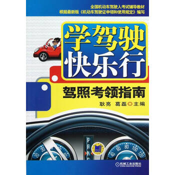 学驾驶快乐行-驾照考领指南/家居/书籍分类/爱车一族