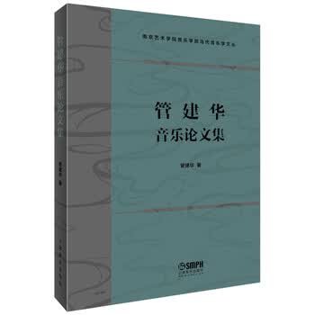 管建华音乐论文集 管建华