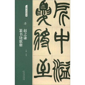  赵之谦 篆书饶歌册（ 清 ）名碑名帖经典： 天津人民美术出版社书籍  