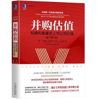 【正版包邮】并购估值:构建和衡量非上市公司价值(原书第3版) 克里斯·M.梅林 弗兰克·C.埃文斯 机械工业出版社 新华书店文轩旗舰店