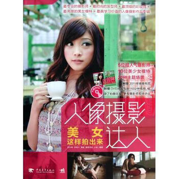 人像摄影达人:美女这样拍出来 邵天绅 等 著