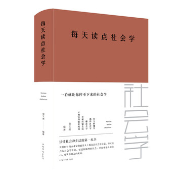 每天读点社会学（新版）