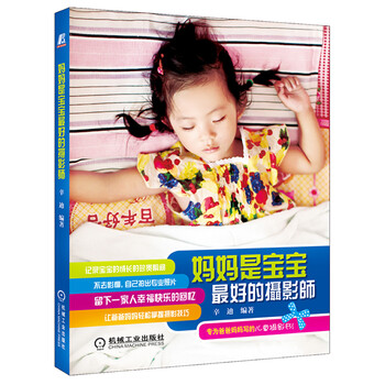 妈妈是宝宝影师 摄影 书籍 分类 分类摄影