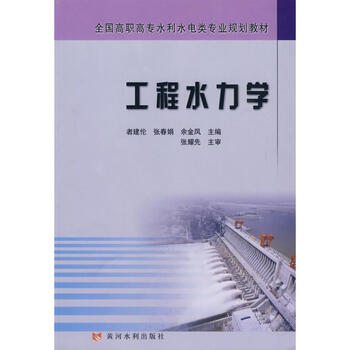 工程水力学