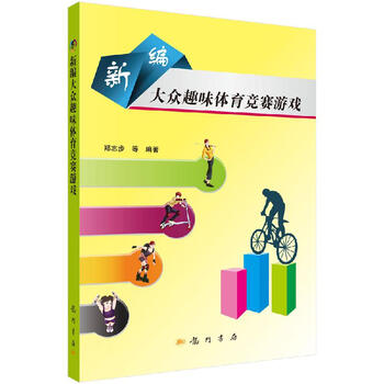 新编大众趣味体育竞赛游戏 科学出版社