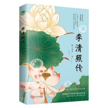 李清照传：深度解读词国皇后的词与人生