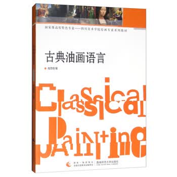 [正版图书]古典油画语言