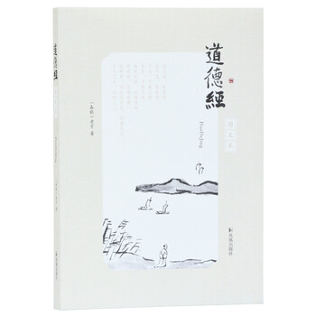 (19年）道德经:图文本9787550629226