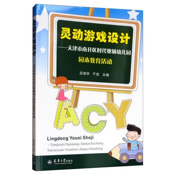 灵动游戏设计：天津市南开区时代奥城幼儿园（园本教育活动）