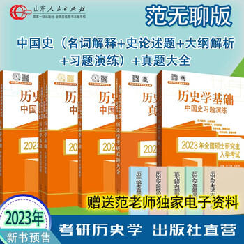 官方正版 2023范无聊中国史自主命题套装 中国史名词解释论述题习题演练历史学基础 2023范无聊中国史自主命题全套5册