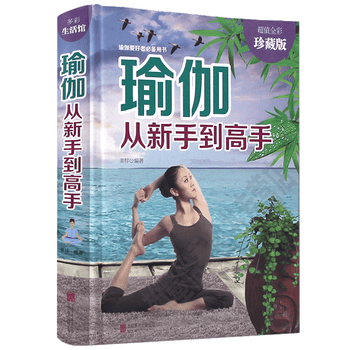 瑜伽(从新手到高手超值全彩珍藏版)(精)
