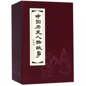 中国历史人物故事(绘画本共20册)(精)
