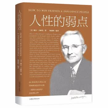人性的弱点 卡耐基 正版书籍 精选