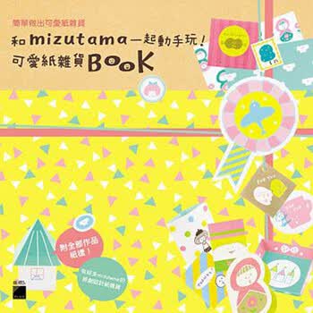 现货台版 和 mizutama 一起动手玩! 可爱纸杂货 Book 艺术