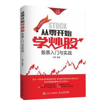 从零开始学炒股：股票入门与实战（全彩图解版）